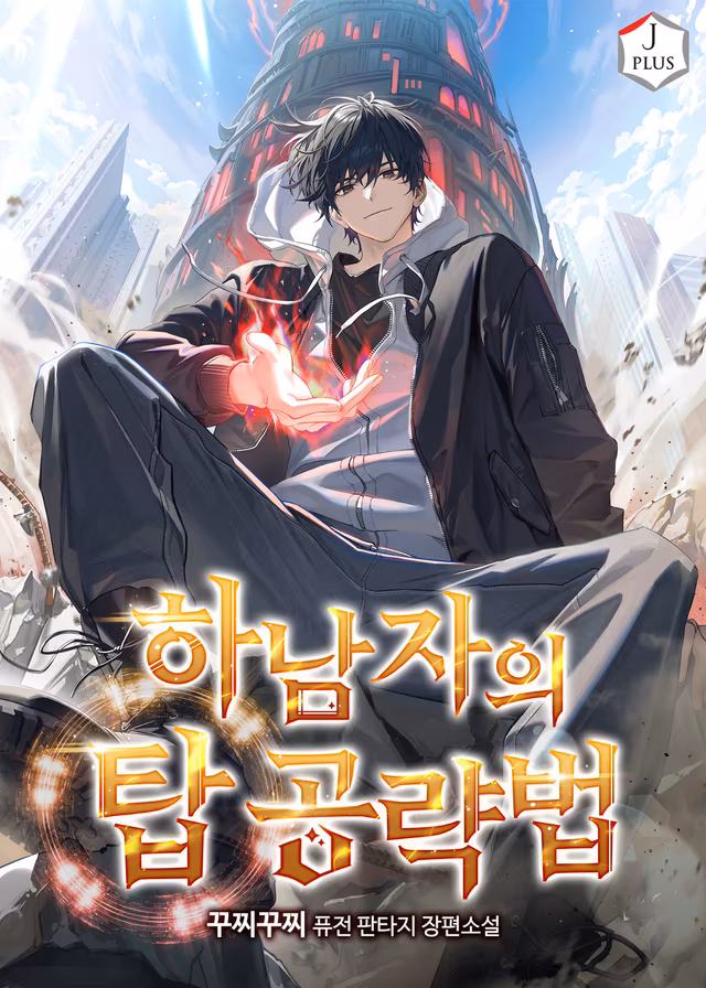 A Wimp’s Strategy Guide to Conquer the Tower - EldraScans